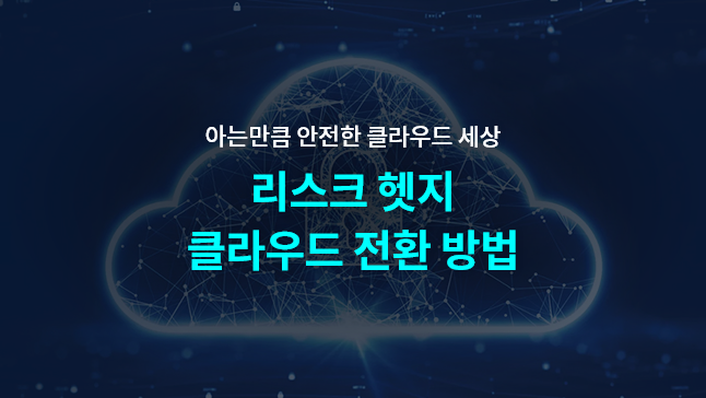 꾸준한 리스크 연구 아는 만큼 안전한 클라우드 세상 클라우드 기술 백서 삼성sds