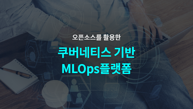 오픈소스를 활용한 쿠버네티스kubernetes 기반 Mlops 플랫폼 도입 클라우드 기술 백서 삼성sds 