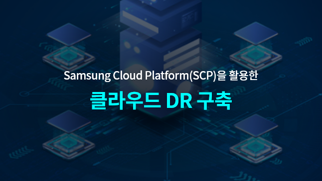 Samsung Cloud Platform을 활용한 클라우드 DR 구축 | 클라우드 기술 백서 | 삼성SDS